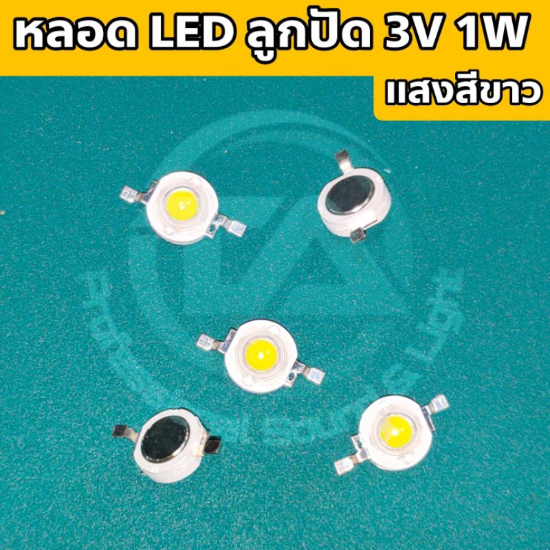 หลอด LED ลูกปัด 3V 1W แสง white (6500K) สำหรับงานอิเล็กทรอนิกส์ โซล่า ...