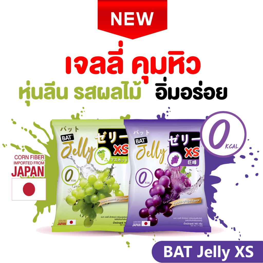 (1แถม1) เจลลี่ BAT™️ Jelly Xs 0% เจลลี่ หอมอร่อย เคี้ยวหนึบ ทานเพลิน ...