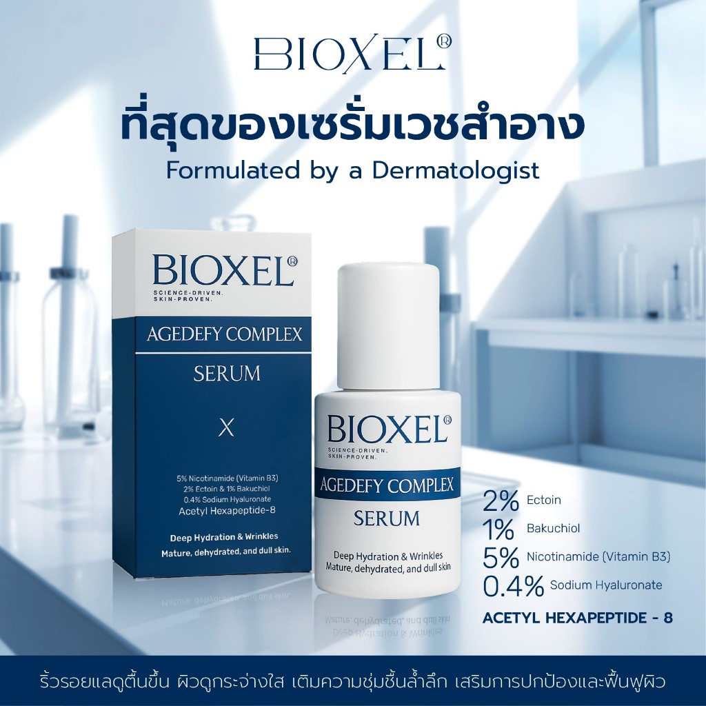 BIOXEL AgeDefy Complex Serum ปัญหาริ้วรอย ผิวหมองคล้ำ (2% Ectoin,1% ...