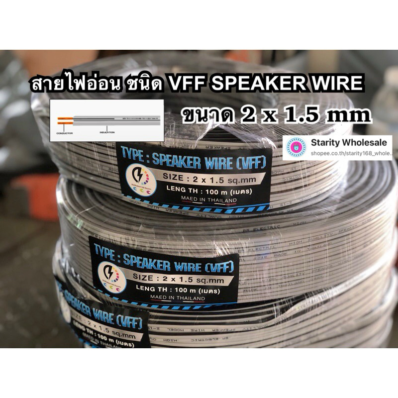 สายไฟอ่อน 2 x1.5 mm ( VFF SPEAKER WIRE ) จำหน่ายขนาด 30, 50,100 เมตร | Shopee Thailand