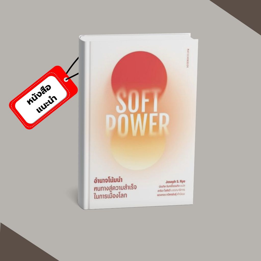 (หนังสือพร้อมส่ง) Soft Powerอำนาจโน้มนำ:หนทางสู่ความสำเร็จ#แนะนำ #ฮิต ...