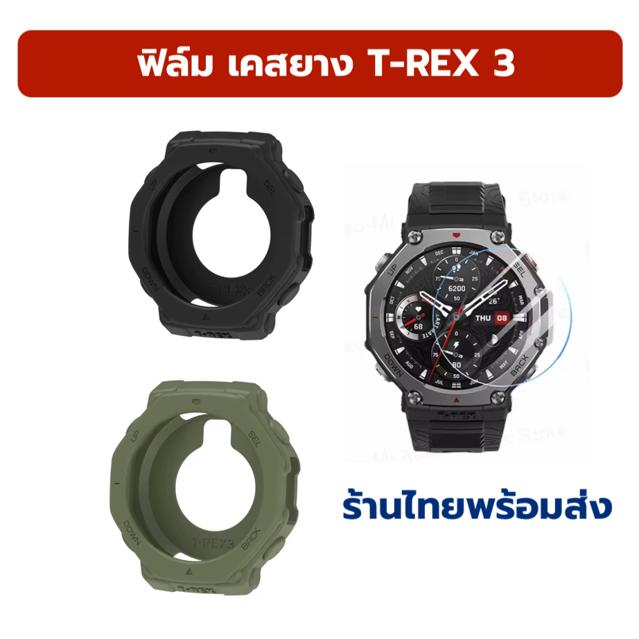 เคสยาง ฟิล์มกระจก ฟิล์ม Amazfit T-Rex 3 trex3 case film t-rex3 | Shopee Thailand