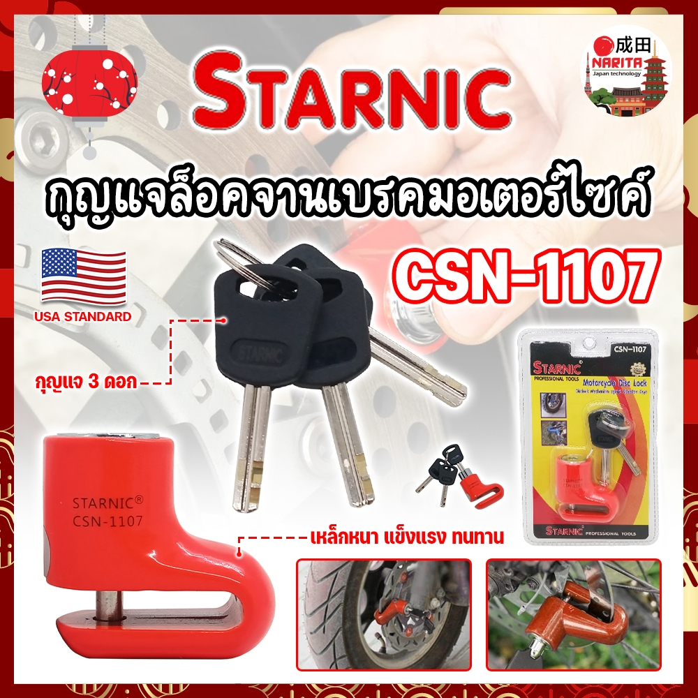 STARNIC กุญแจล็อคจานเบรคมอเตอร์ไซค์ No.CSN-1107 เกรด USA. เล็ก แข็งแรง พกพาสะดวก (NK) | Shopee ...