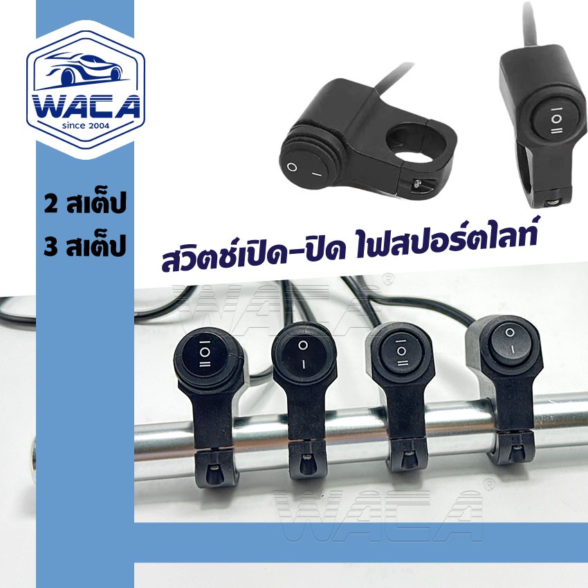i.WACA กันน้ำ สวิทช์ เปิด-ปิด ไฟสปอร์ตไลท์ [ 2สเต็ป 3สเต็ป] DC12-24V มอเตอร์ไซค์ สวิทซ์ออฟรัน ...