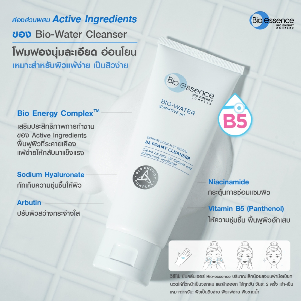 โฟมล้างหน้าผิวแพ้ง่าย เป็นสิวง่าย ฟองนุ่ม ไม่บาดหน้า กักเก็บความชุ่มชื้น Bio-essence Bio-Water ...