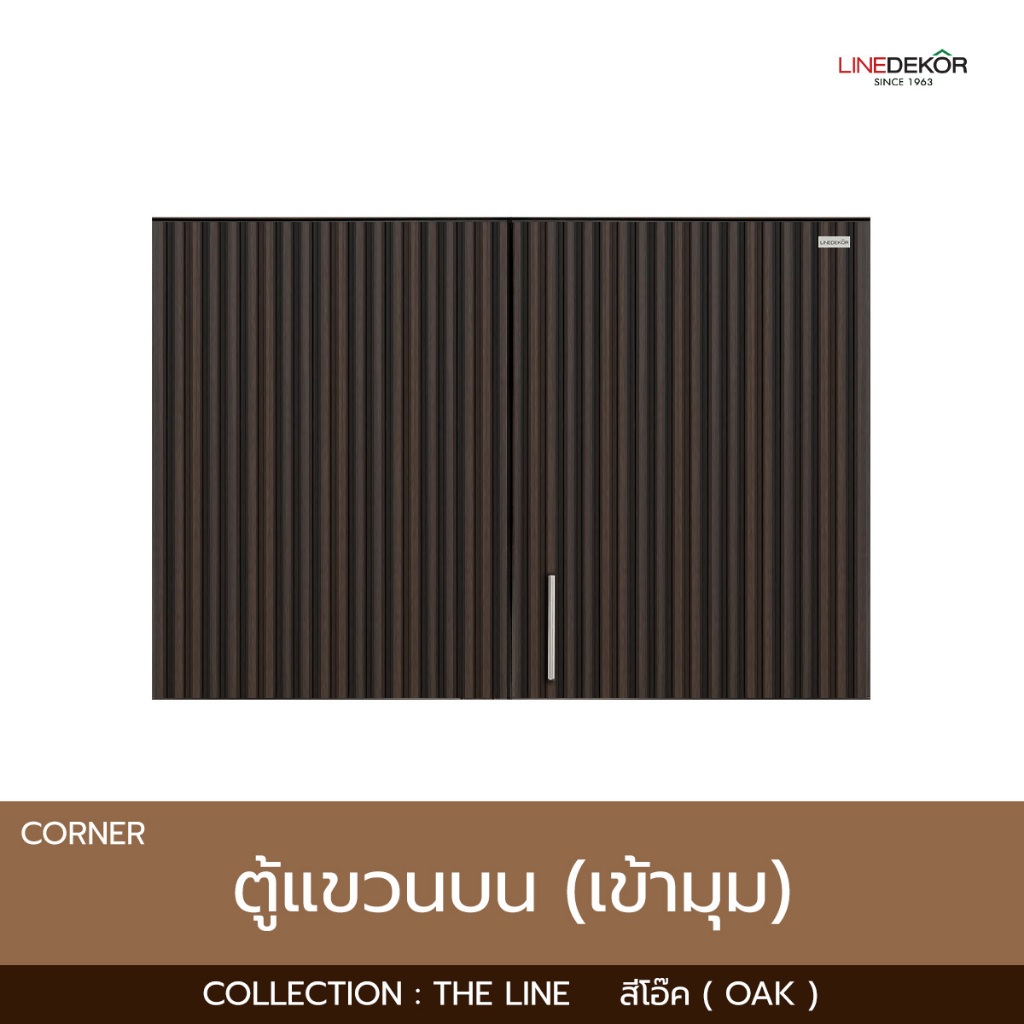 ตู้แขวนเข้ามุม LINEDEKOR รุ่น THE LINE (เล็ก) สีโอ๊ค ขนาด 90.4x63.4x32 พร้อมวงกบมือจับ | Shopee ...