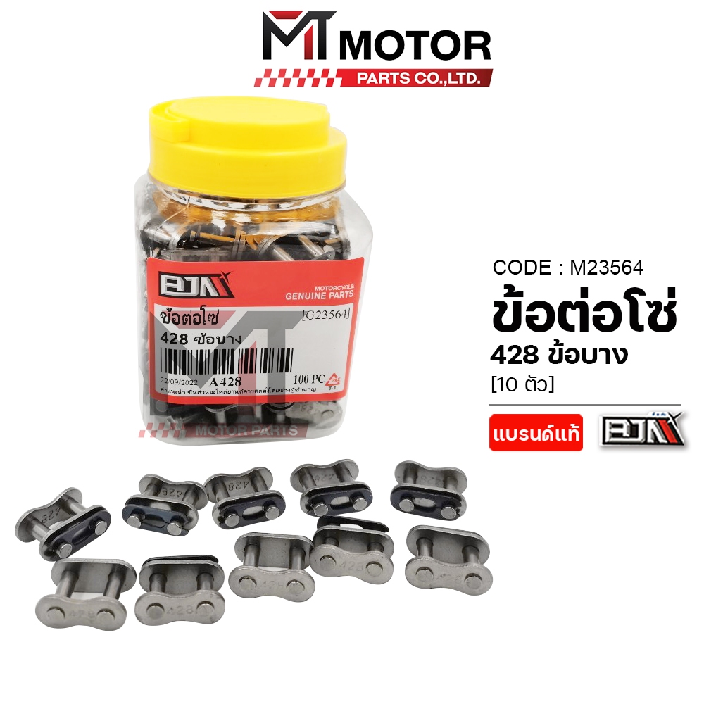 ข้อต่อโซ่ BJN 428 ข้อบาง [ราคา10ตัว] (M23564-10) [BJN x MTMotorParts] ข้อต่อโซ่รถมอเตอร์ไซค์ ...