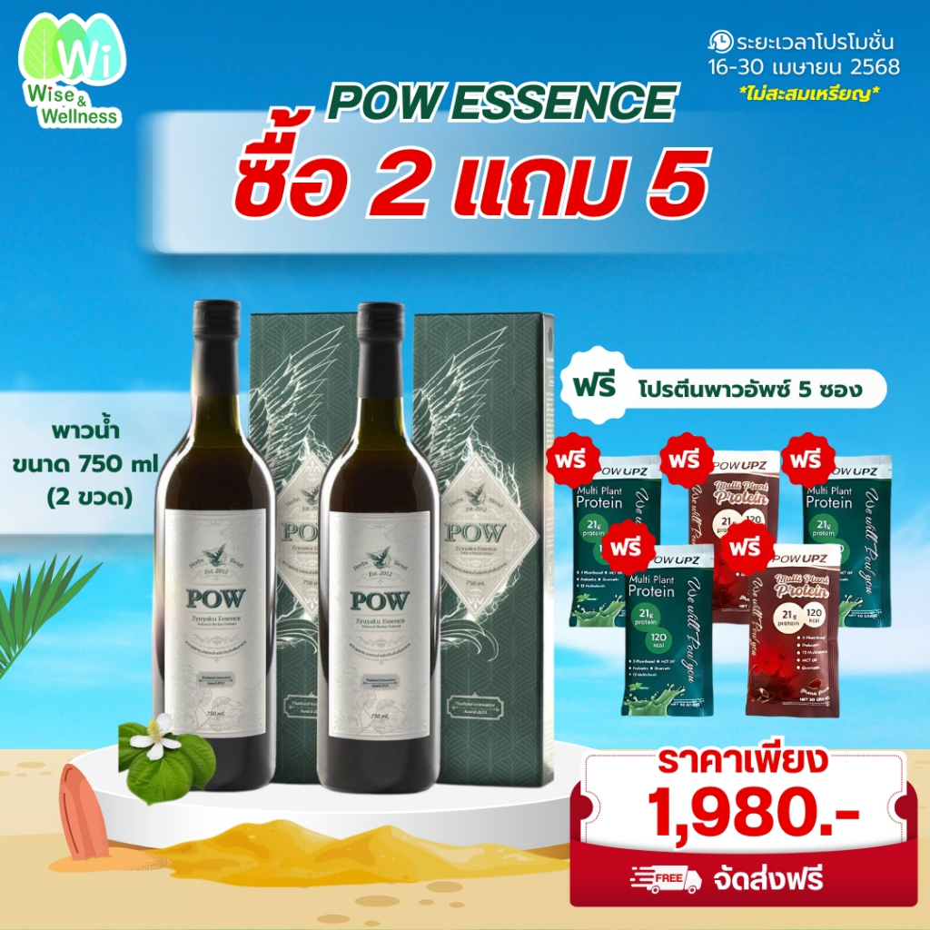 [โปร-30/4] 1แถม1 ฟรีพาวอัพซ์โปรตีน 5ซอง POW พาวน้ำสมุนไพรพลูคาวสกัด ...