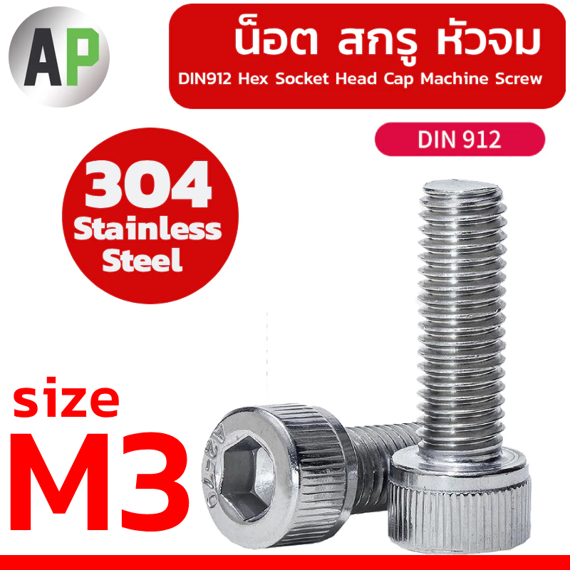 น็อต สกรู หัวจม สแตนเลส 304 เกลียวมิล ตลอด หยาบ M3 DIN912 Hex Socket Head Cap Machine Screw ...