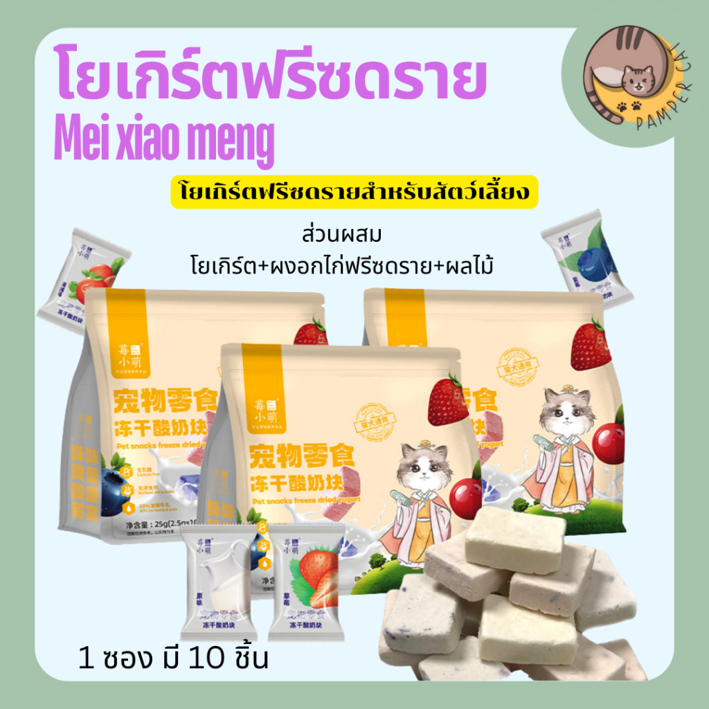 โยเกิร์ตฟรีซดรายผสมผลไม้สำหรับสัตว์เลี้ยง Mei xiao meng 1 ถุง 10 ชิ้น ...