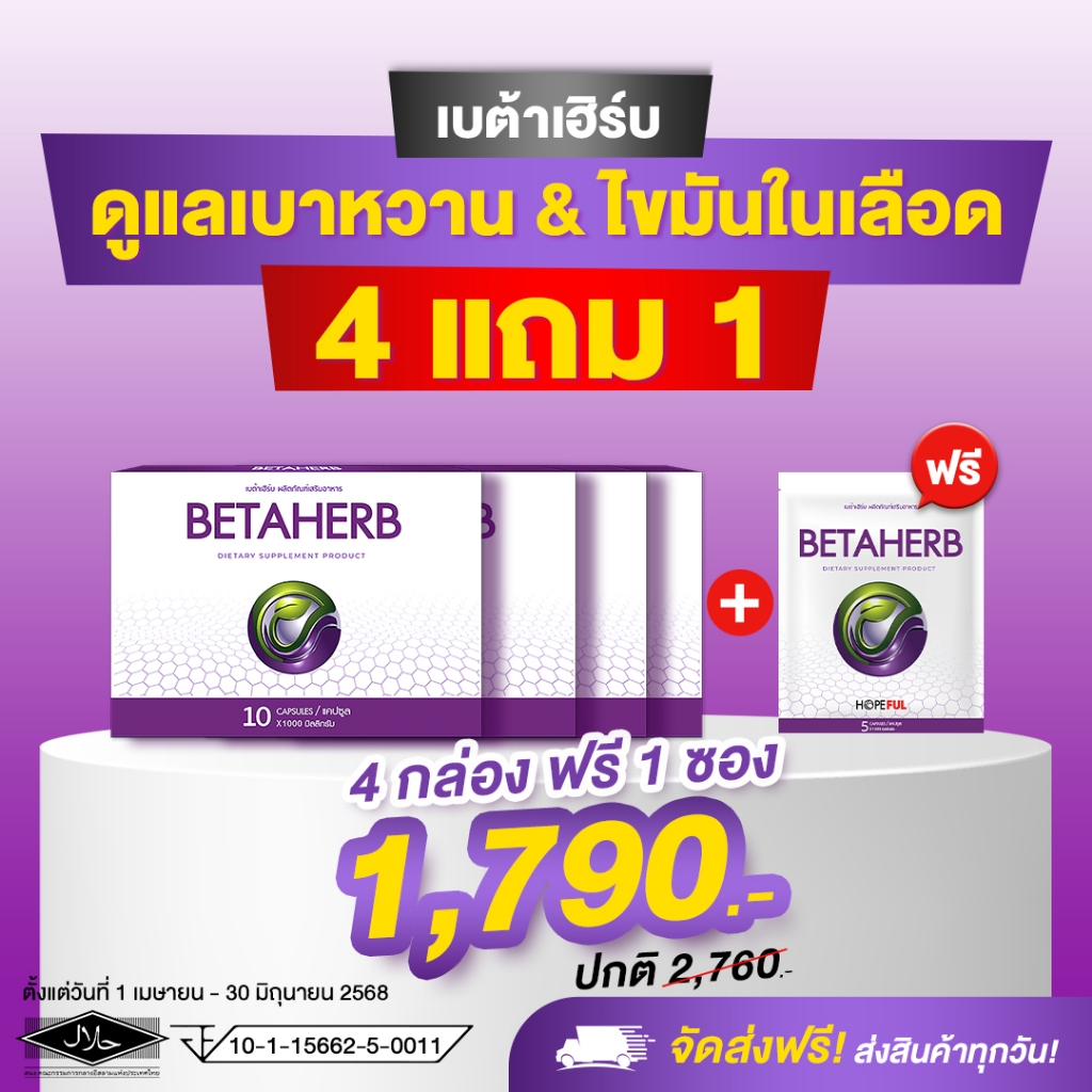 เบต้าเฮิร์บ BETAHERB โปรใหม่ 4 แถม 1 พร้อมส่งฟรี 1 กล่อง บรรจุ 10 เม็ด | Shopee Thailand