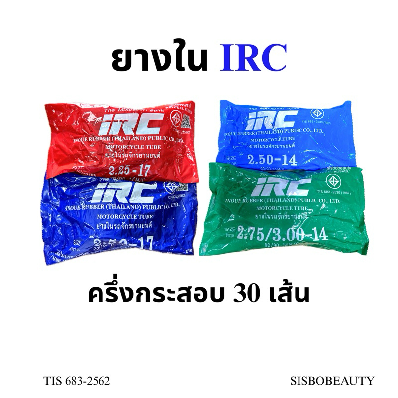 ยางใน IRC (30เส้น) 2.25-17 2.50-17 ราคาส่ง ครึ่งกระสอบ | Shopee Thailand