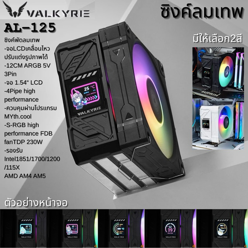 Valkyrie AL125 จอ LCD พัดลม ARGB ซิงค์พัดลม CPU Cooler พัดลมระบายความ ...