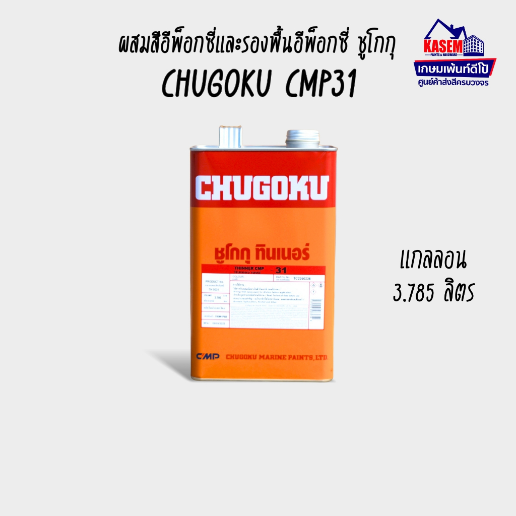 Chugoku ทินเนอร์ ชูโกกุ เบอร์ 31 Chugoku Thinner CMP 31ผสมสีอีพ๊อกซี่ แกลลอน 3.785 ลิตร | Shopee ...