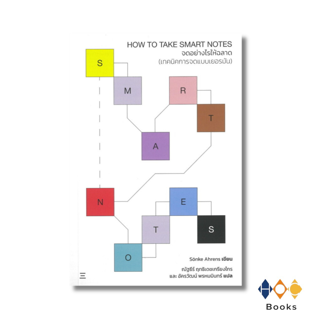 หนังสือ HOW TO TAKE SMART NOTES จดอย่างไรให้ฉลาด: เทคนิคการจดแบบเยอรมัน ...