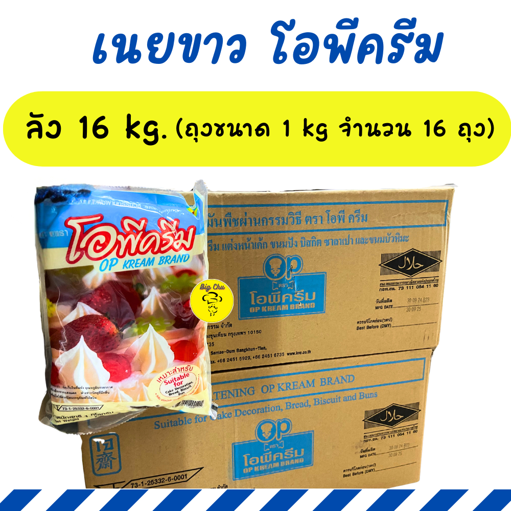 [ยกลัง 16 กิโล] เนยขาว ตราโอพีครีม ถุง 1 กิโล 16 ถุง OP Cream ...