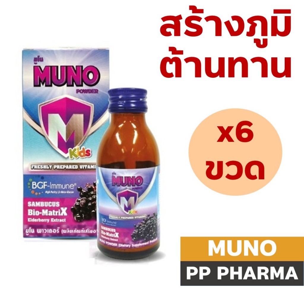 [6ขวด] Muno Powder Kids มูโน พาวเดอร์ คิดส์ 28 กรัม | Shopee Thailand