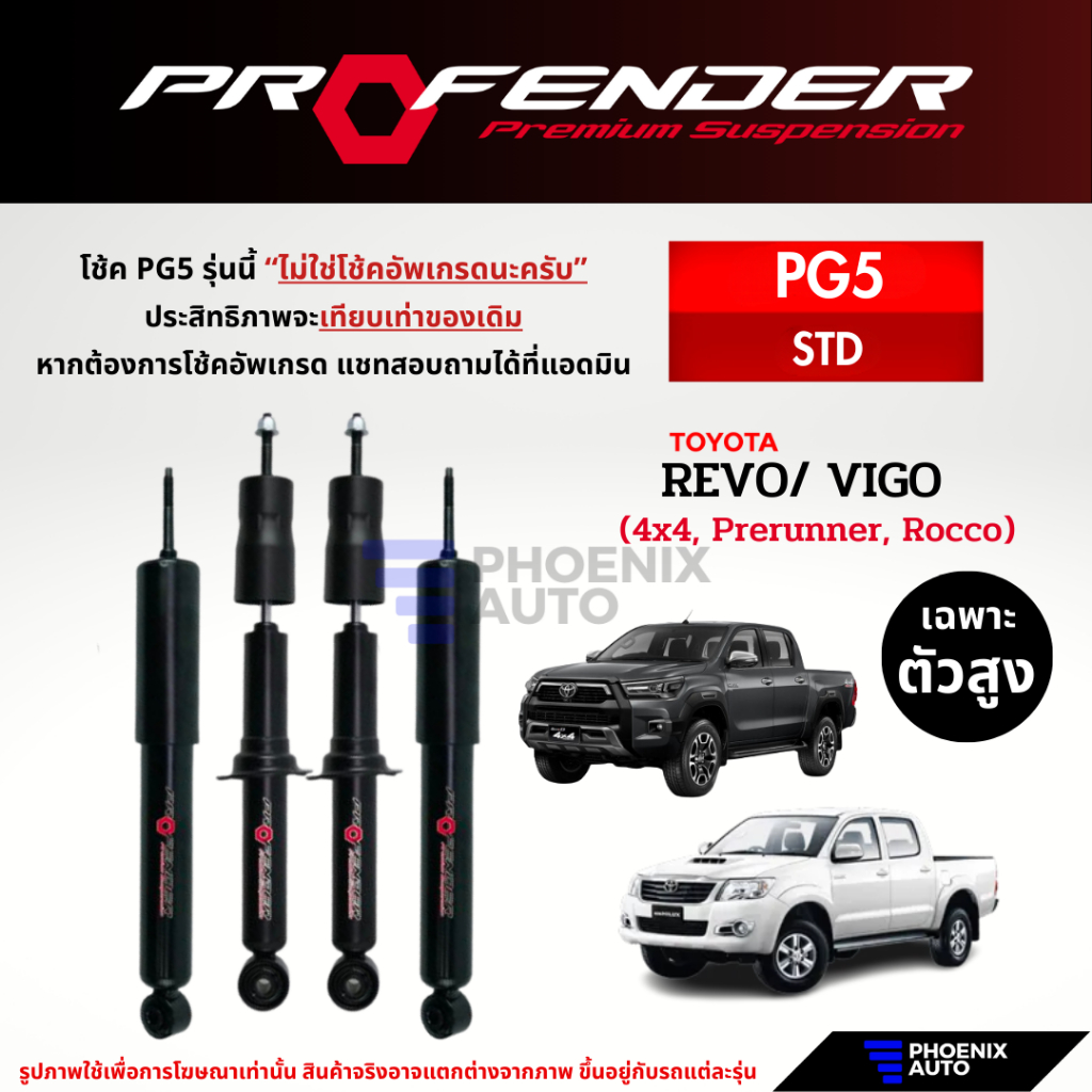 Profender PG5 โช๊คอัพรถ Toyota Vigo/ Revo (Prerunner, 4x4, Rocco) ปี 2005-ปัจจุบัน | Shopee Thailand