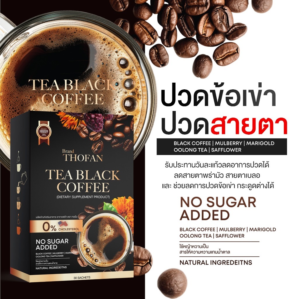 ชากาแฟดำทอฝัน บำรุงสายตา ลดปวดข้อเข่า กระดูก THOFAN Tea Black Coffee | Shopee Thailand