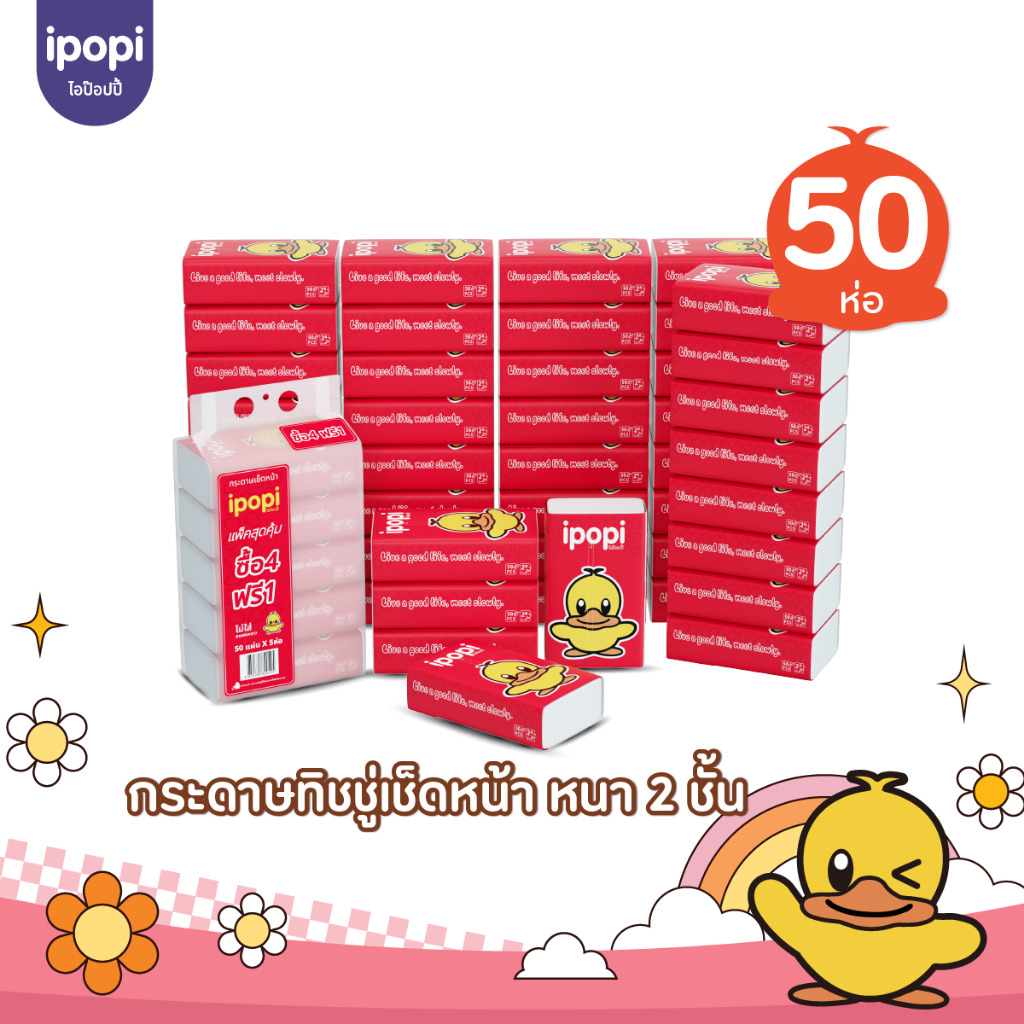 ipopi กระดาษทิชชู่แบบดึงห่อแดง 10 แพ็ค 50 ห่อ ( 50 แผ่น/ห่อ ) หนา 2 ชั้น หนานุ่ม | Shopee Thailand