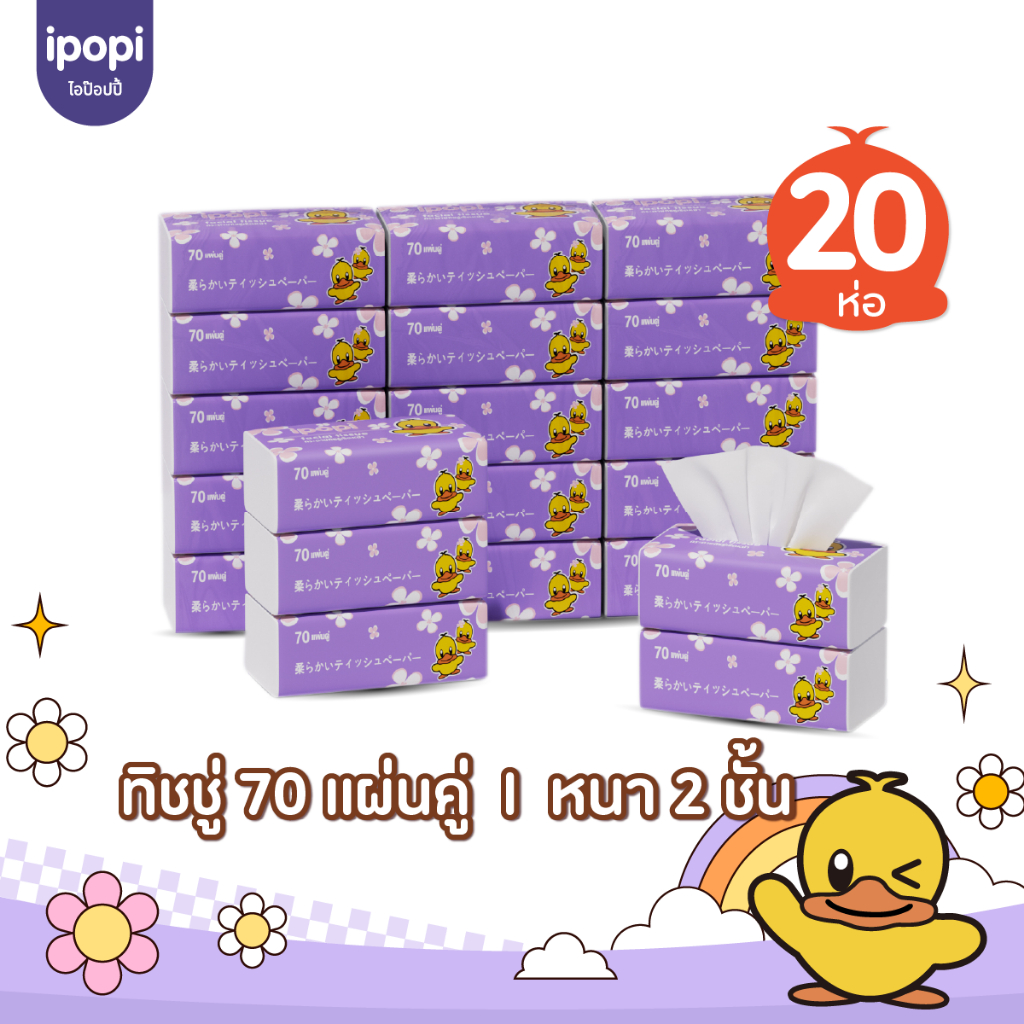 ipopi กระดาษทิชชู่เป็ด ยกลัง ห่อสีม่วง 20 ห่อ ( 70 แผ่น/ห่อ ) แบบดึง หนา 2 ชั้น ซึบซับน้ำได้ดี ...