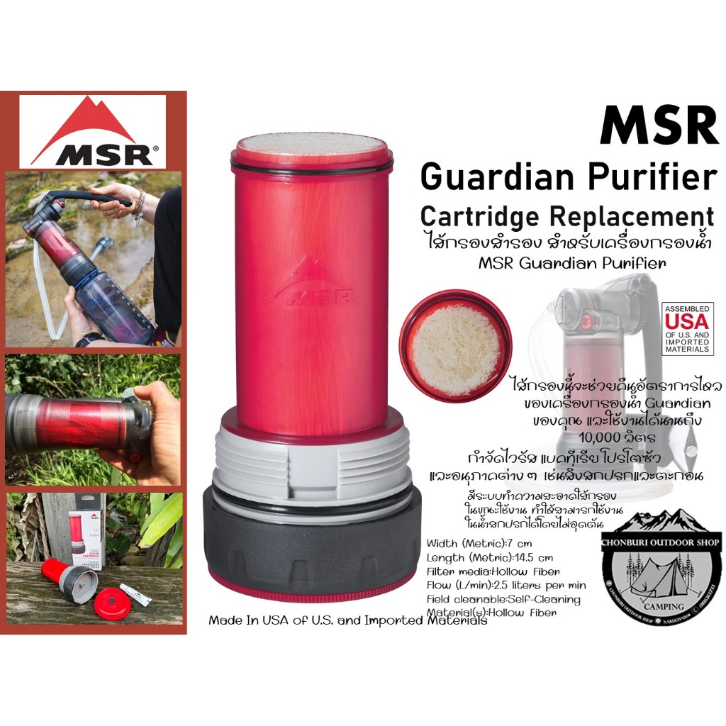MSR Guardian Replacement Cartridge#ไส้กรองสำรอง สำหรับเครื่องกรองน้ำ ...