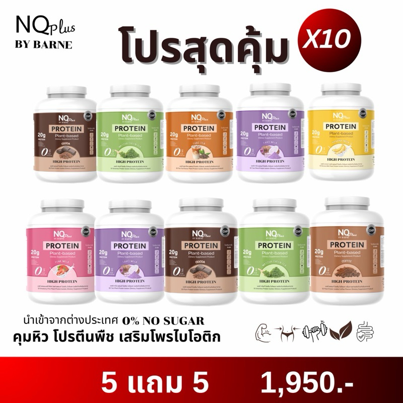 NQ PROTEIN PLANT BASED 5 แถม5 มี 7 รส แถมแก้วเชค3ใบ | Shopee Thailand