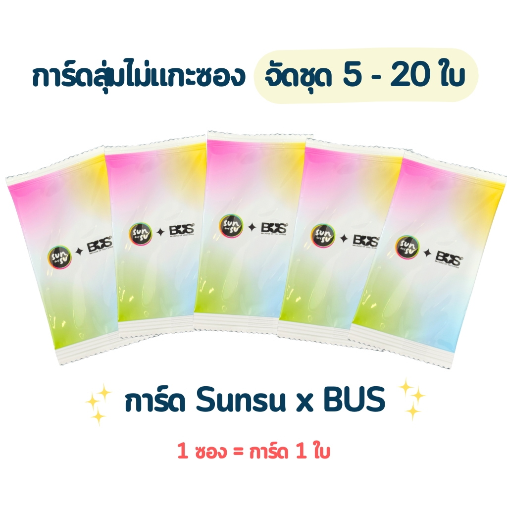 การ์ด Sunsu x BUS (จัดชุด 5 - 20 ใบ ) การ์ดสุ่มศิลปินวงบัส แบบไม่แกะซอง ...