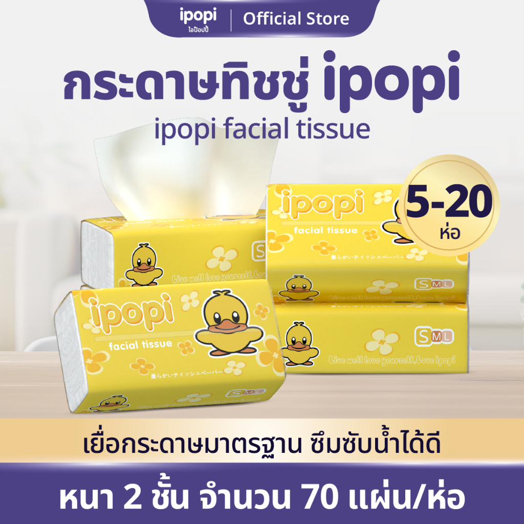 [5ห่อ/แพ็ค] ipopi กระดาษทิชชู่แบบดึงห่อเหลือง ยืดหยุ่นนุ่มสบาย ได้รับมาตรฐาน 70 แผ่นคู่ หนา 2 ...