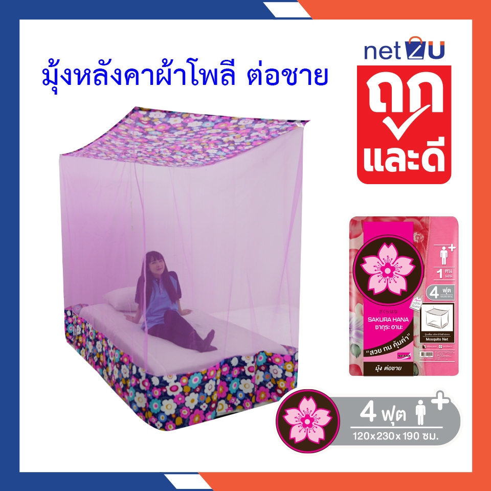 Net2u มุ้งกันยุง มุ้ง 4ฟุต นอน1คน ต่อชายผ้าโพลี ยี่ห้อซากุระ Netto ต่อชายด้วยผ้าโพลี คละลาย ...