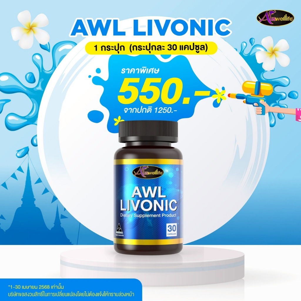 AWL LIVONIC ลิโวนิค วิตามินบำรุงสุขภาพตับ ล้างตับ ขับสารพิษ กำจัดไขมัน ...