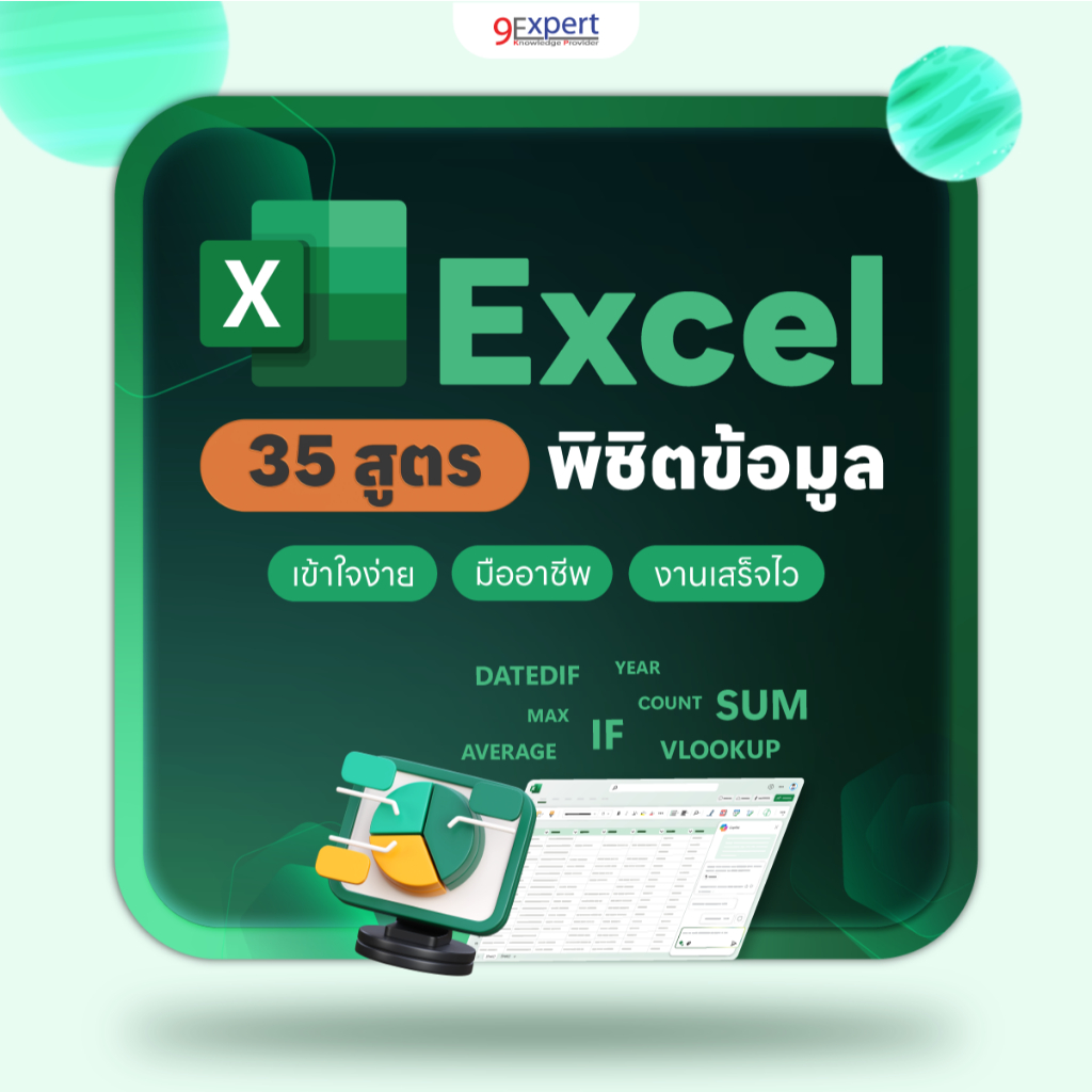 9Expert | คอร์สออนไลน์ 35 สูตร Excel พิชิตงานข้อมูลอย่างโปร | Shopee Thailand