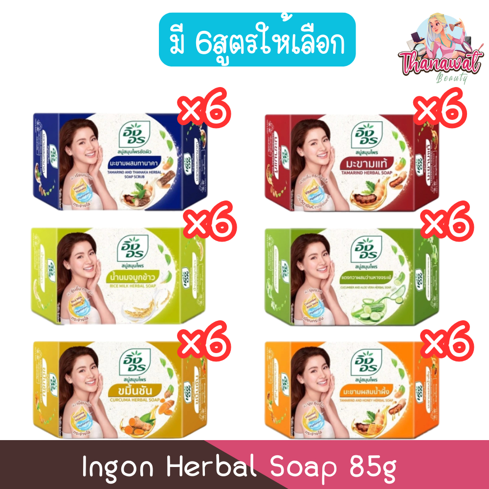 (แพ็ค 6ก้อน) Ingon Herbal Soap 85g อิงอร สบู่สมุนไพร 85กรัม | Shopee ...