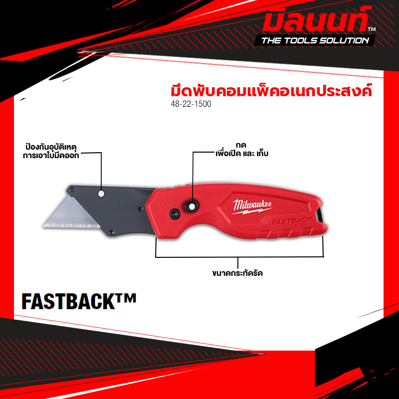Milwaukee - 48-22-1500 มี ดพับคอมแพ็คอเนกประสงค์ FASTBACK Compact ...