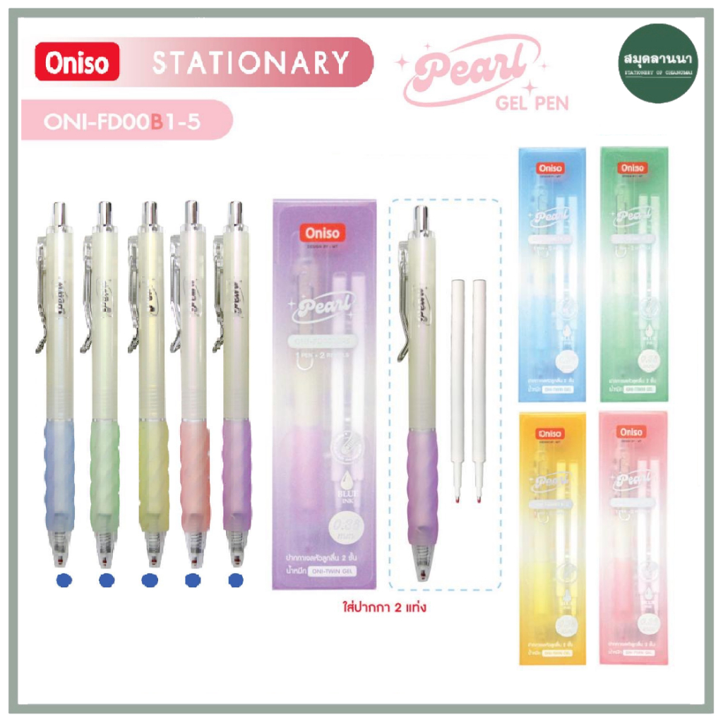 ปากกา Oniso Pearl Oni-FD001 ขนาด 0.38 มม. หมึกสีน้ำเงิน ด้ามจับนุ่ม มี ...