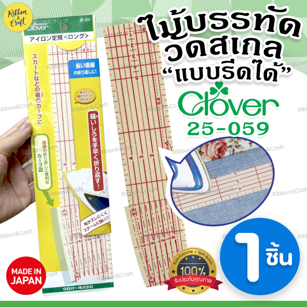Clover #25-059 ไม้บรรทัดวัดสเกล"แบบรีดได้" (1ชิ้น) เว้นตะเข็บเย็บสะดวก เข้าโค้งง่าย พร้อมส่ง ...