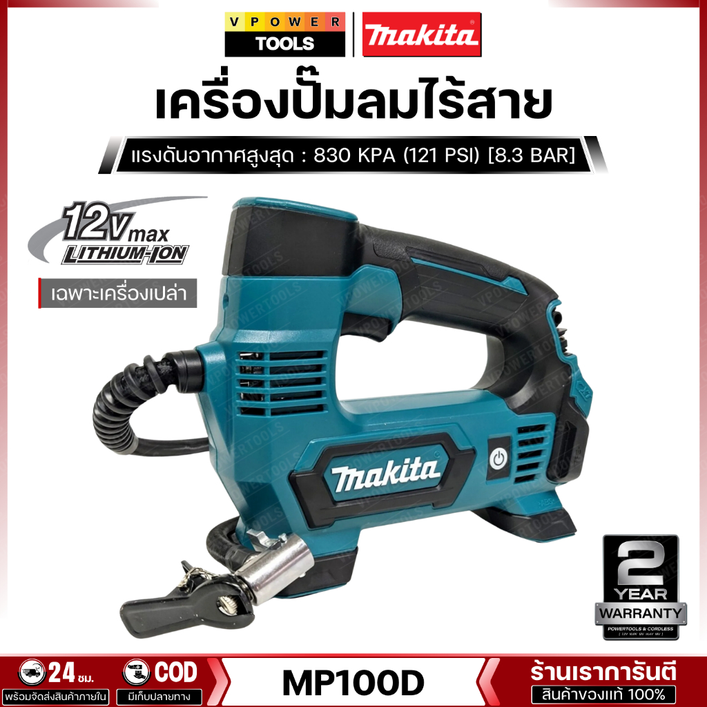 Makita MP100D เครื่องปั๊มลมไร้สาย 12V. MAX (เฉพาะตัวเปล่า) | Shopee Thailand