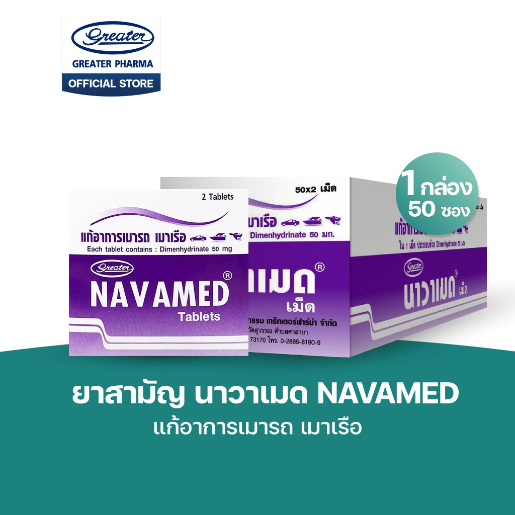 Geater Navamed แก้อาการเมารถ เมาเรือ 50x2 | Shopee Thailand