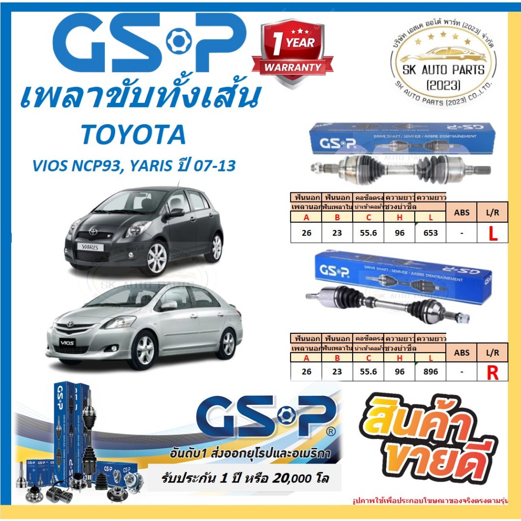 GSP เพลาขับทั้งเส้น TOYOTA VIOS NCP93, YARIS ปี 07-13 สินค้ารับประกัน 1ปี20,000โล พร้อมโปรตอนกด ...
