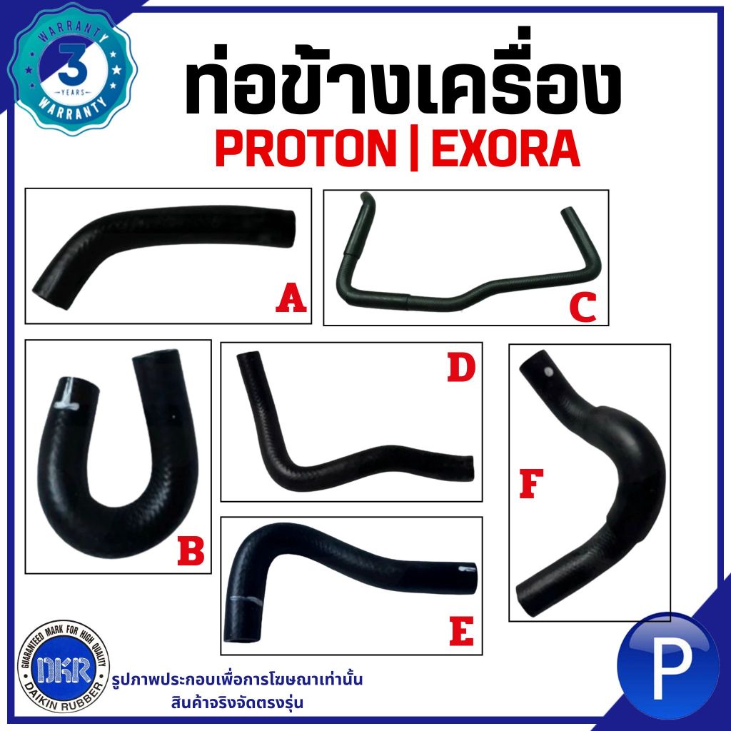 SUBARU | ท่อข้างเครื่อง | EXORA | แบรนด์ DKR ท่อยาง ท่อยางข้างเครื่อง ...