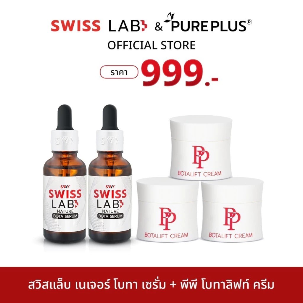 สวิสแล็บ เนเจอร์ โบทา เซรั่ม 2 ขวด + พีพี โบทาลิฟท์ ครีม 3 กระปุก SWISSLAB Serum & PP Botalift ...