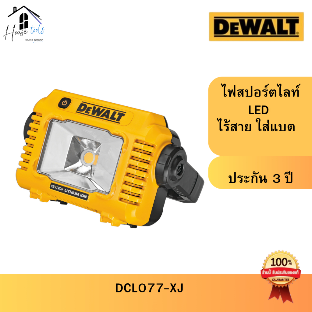 DEWALT รุ่น DCL077-XJ ไฟฉาย ไฟสปอร์ตไลท์ LED ไร้สาย 12V/18V เครื่อง ...