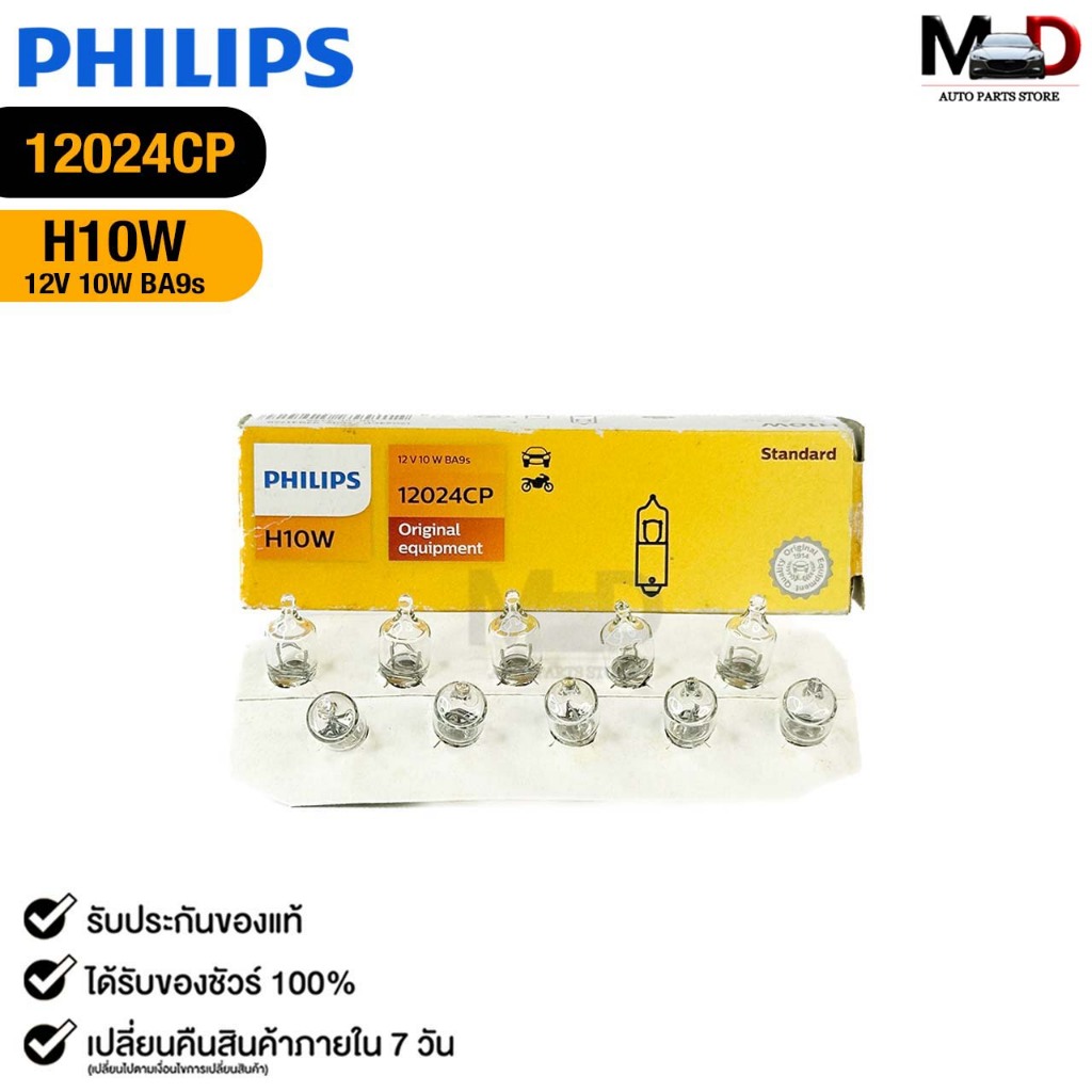 หลอดไฟรถยนต์ PHILIPS H10W 12V 10W BA9s ( 1 กล่อง 10 ดวง ) รหัส 12024CP ...