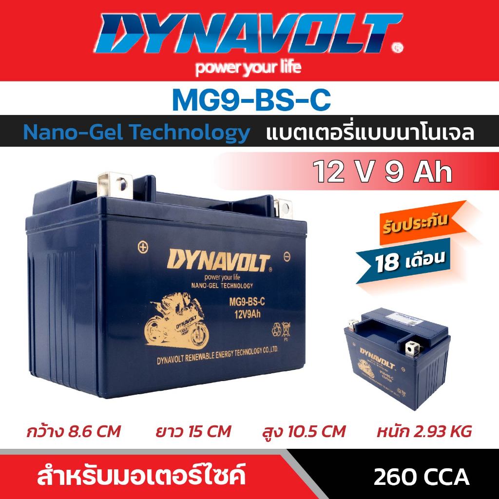 Dynavolt Battery Nano-Gel สำหรับรถมอเตอร์ไซค์ MG9-BS-C (12V 9Ah)) CCA สูง รับประกัน 18 เดือน ของ ...
