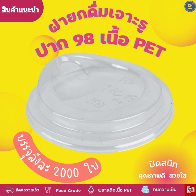 ฝายกดื่มเจาะรู ปาก 98 เนื้อ PET (3A) (2,000 ใบ) | Shopee Thailand