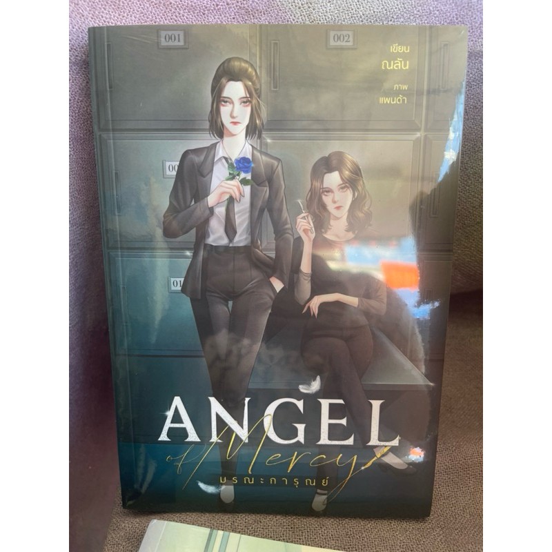 มรณะการุณย์ Angel of mercy ปริศนาซากมรณะ Cranium มือ 1ในซีล ผู้เขียน ณ ...