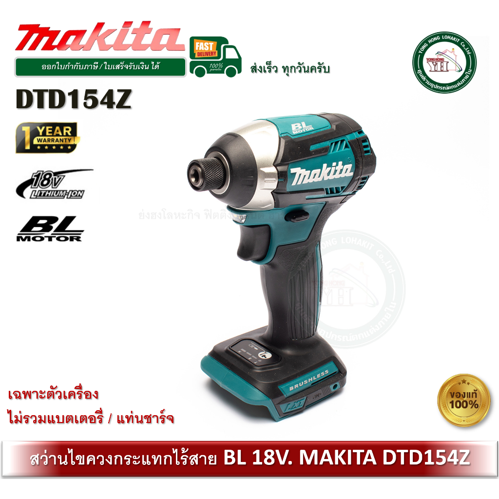 MAKITA DTD154Z สว่านอิมเเพ็คไร้สาย 18V (ไม่รวมแบตเตอรี่และแท่นชาร์จ ...