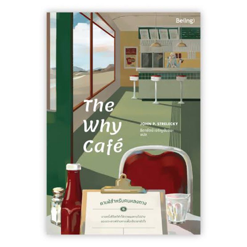 The Why Cafe' คาเฟ่สำหรับคนหลงทาง เล่ม1 (เล่มใหม่) | Shopee Thailand