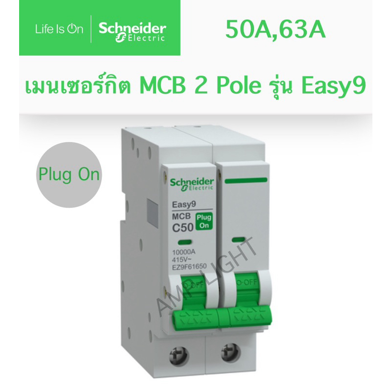 Schneider Easy9 เมนเซอร์กิต เมนเบรกเกอร์ MCB 2P 50A 63A รุ่น EZ9F61650 EZ9F61663 | Shopee Thailand