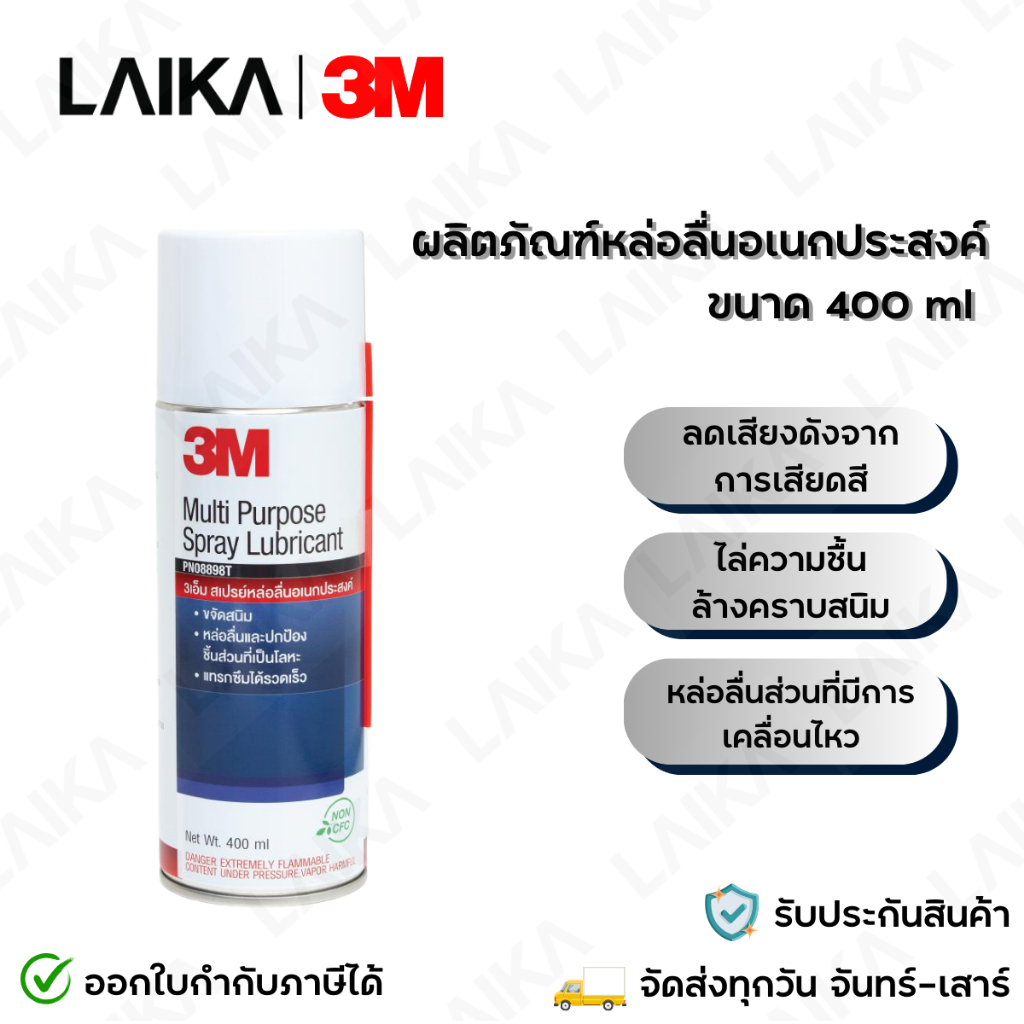 3M ผลิตภัณฑ์หล่อลื่นอเนกประสงค์ ขนาด 400 มล. Multipurpose Spray ...